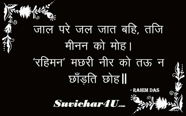 Top 30 Rahim ke Dohe, Quotes, Poet and Suvichar in Hindi and English