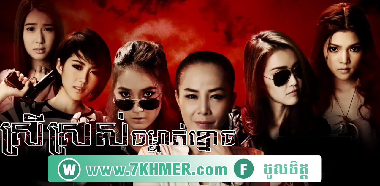 Srey Sros Komchat Beysach-[02Ep] Continued | 7Khmer Movie