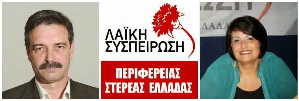 Ευρυτανικό Βήμα: ΛΑΙΚΗ ΣΥΣΠΕΙΡΩΣΗ ΠΕΡΙΦΕΡΕΙΑΣ ΣΤΕΡΕΑΣ ΕΛΛΑΔΑΣ - ΠΡΟΤΑΣΗ ...