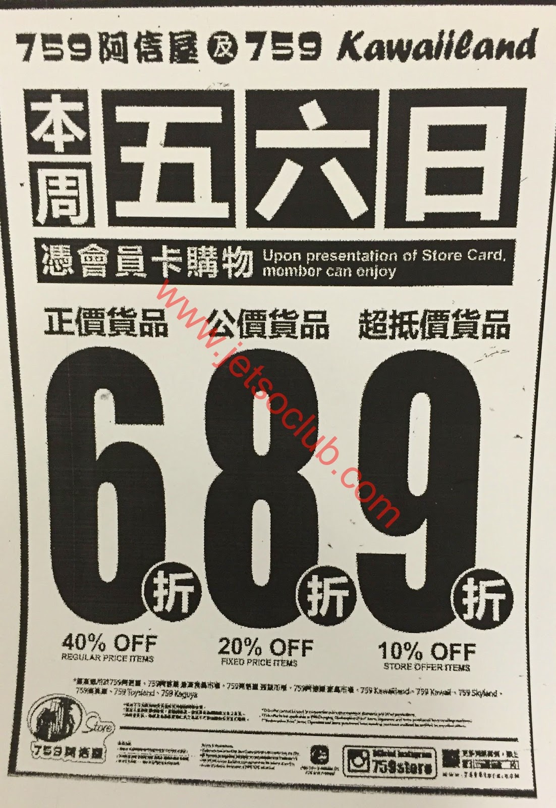 759 阿信屋 / 759 Kawaiiland：正價6折 公價8折 超低價9折（24-26/6） ( Jetso Club 著數俱樂部 )