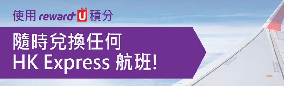香港廉行Reward-U忠誠計畫積分兌換好簡單