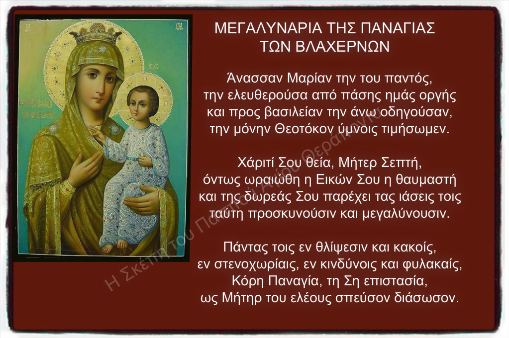 Η Σκέπη του Παππού "Αγιος Θεράπων": ΜΕΓΑΛΥΝΑΡΙΑ ΤΗΣ ΠΑΝΑΓΙΑΣ ΤΩΝ ΒΛΑΧΕΡΝΩΝ