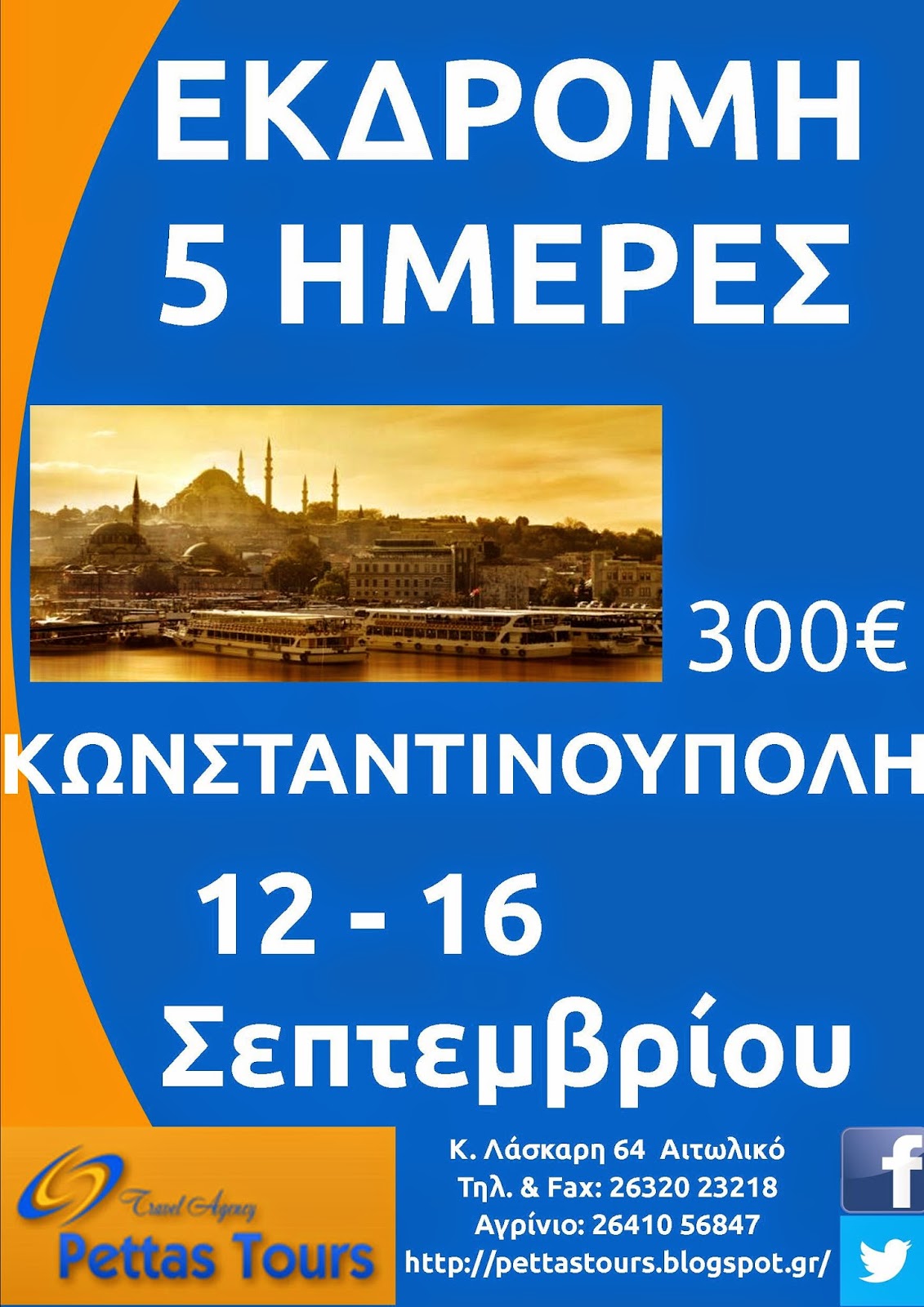 .::PETTAS TOURS - ΤΑΞΙΔΙΩΤΙΚΟ ΓΡΑΦΕΙΟ::.: Εκδρομές - Ταξίδια