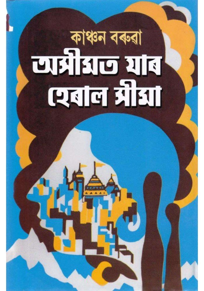 JItu Das's Blog: Top 10 Great Assamese Novels List