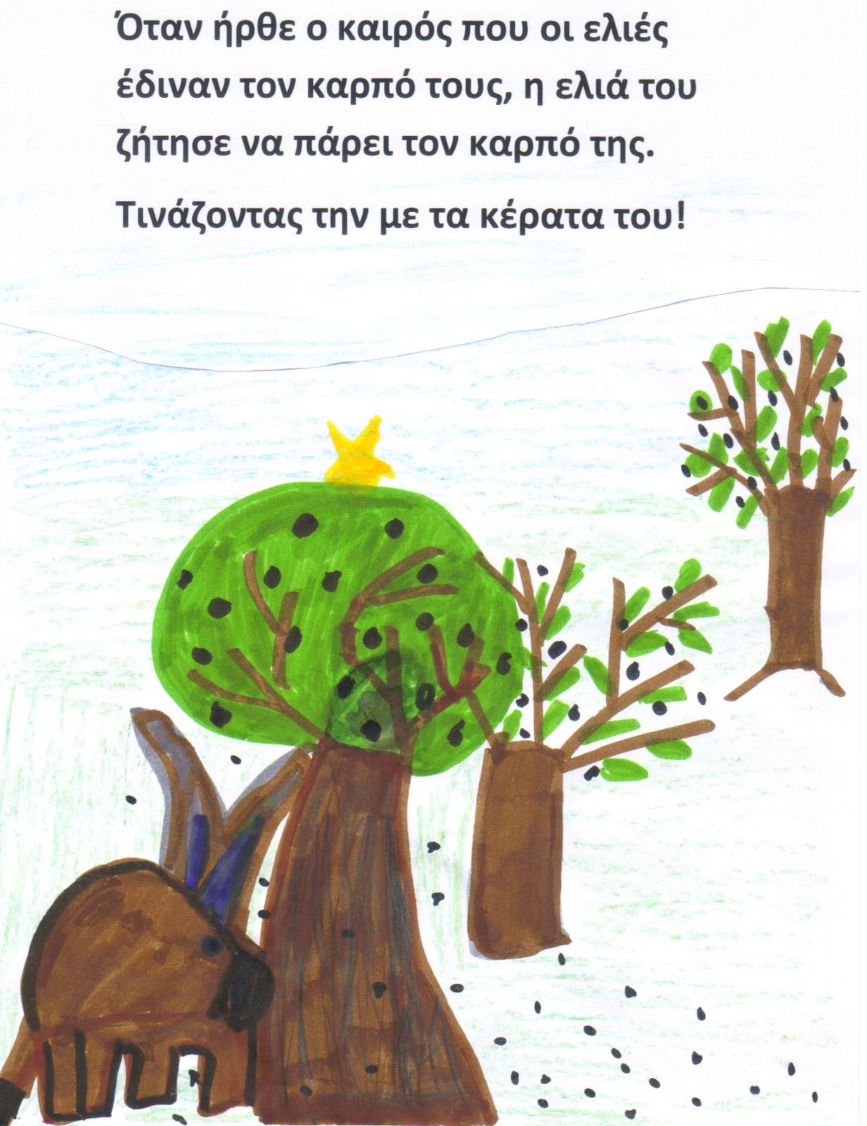 5 ΝΗΠΙΑΓΩΓΕΙΟ ΚΑΛΑΜΑΤΑΣ : ΤΟ ΔΙΚΟ ΜΑΣ ΠΑΡΑΜΥΘΙ ΓΙΑ ΤΗΝ ΕΛΙΑ