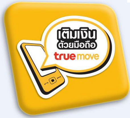 รายได้เสริม เติมเงินด้วยมือถือ: ตัวแทนเติมเงินด้วยมือถือ true move