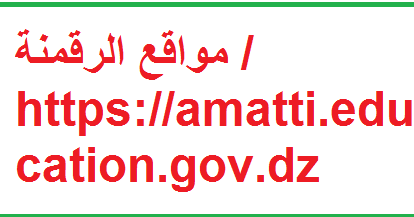 مواقع الرقمنة / https://amatti.education.gov.dz