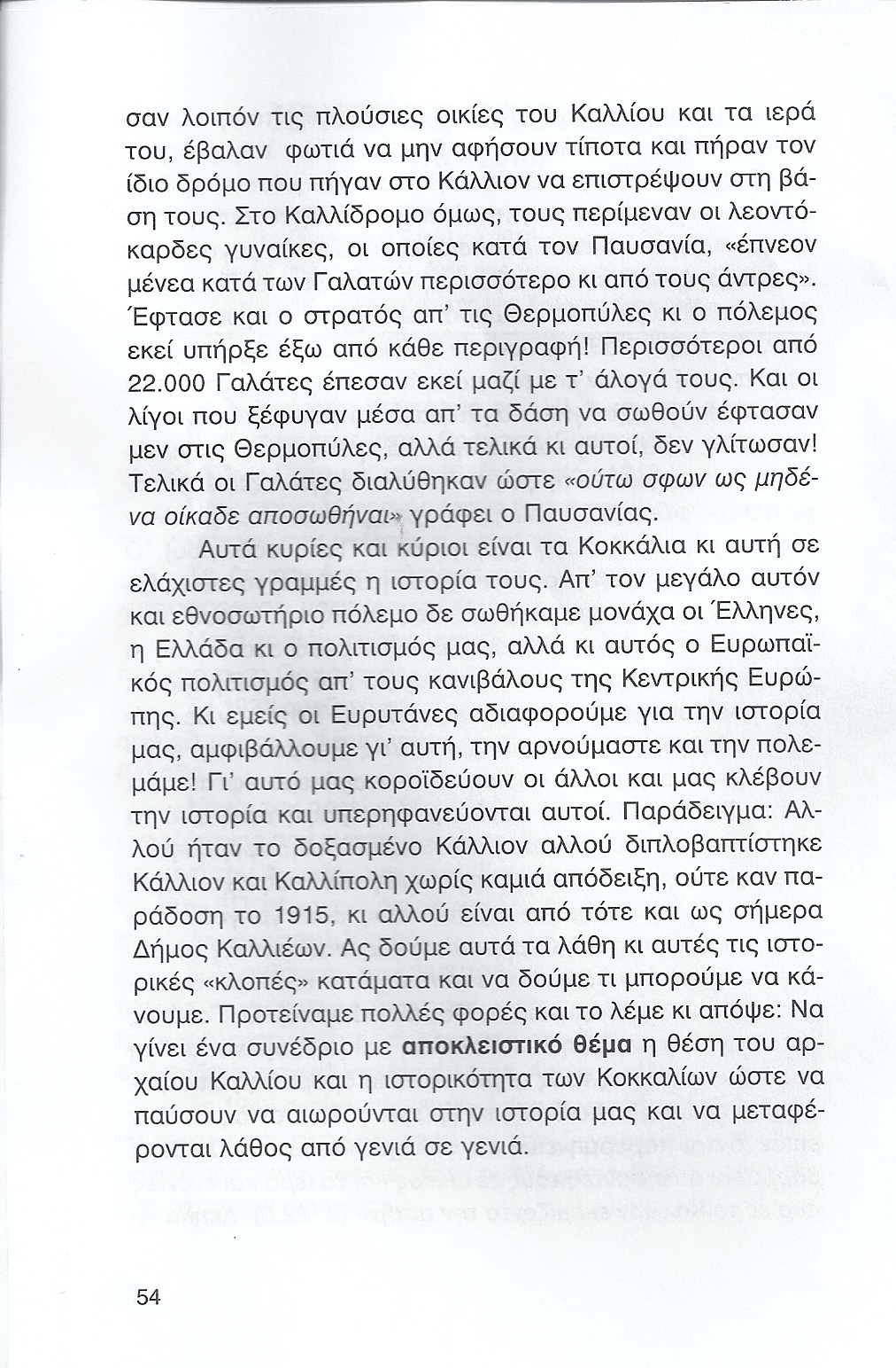 ΣΥΛΛΟΓΟΣ ΕΥΡΥΤΑΝΩΝ ΒΟΡΕΙΑΣ ΕΛΛΑΔΑΣ "ΤΟ ΒΕΛΟΥΧΙ": Το Ημερολόγιό μας