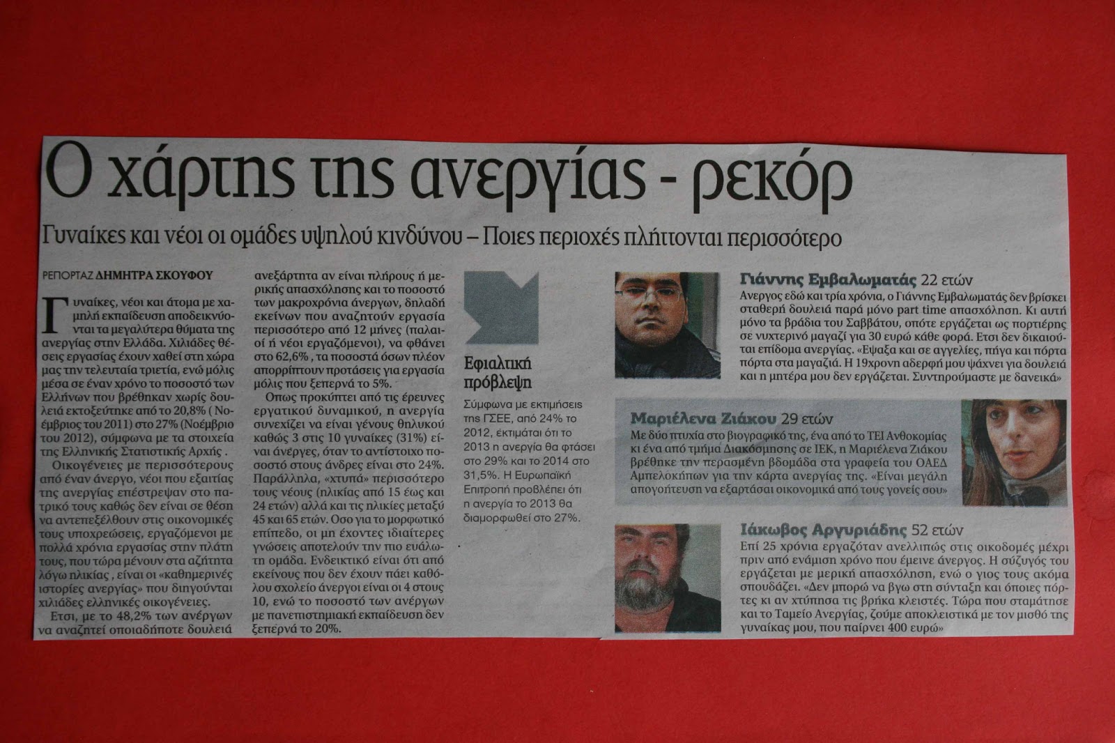 ΒΟΡΕΑΣmagazin: Ο ΧΑΡΤΗΣ ΤΗΣ ΑΝΕΡΓΙΑΣ-ΡΕΚΟΡ - ΡΕΠΟΡΤΑΖ ΑΠΟ ΤΗΝ ΕΦΗΜΕΡΙΔΑ ...
