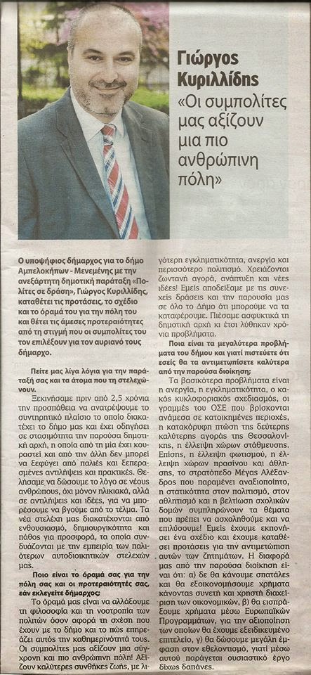 Δημοτική Παρατάξη Αμπελ.Μενεμ. " ΠΟΛΙΤΕΣ ΣΕ ΔΡΑΣΗ ΓΙΑ ΤΗΝ ΑΝΑΤΡΟΠΗ ...