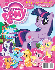 My Little Pony Russia Magazine 2014 Issue 3 | MLP Merch