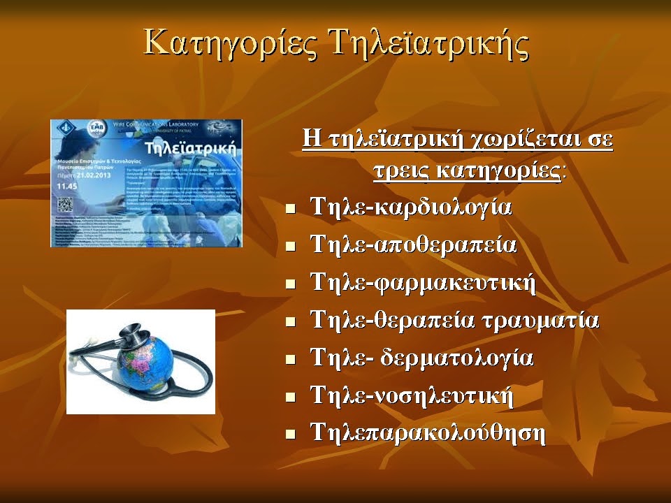 ΟΙ ΤΗΛΕΠΙΚΟΙΝΩΝΙΕΣ ΑΠΟ ΤΟ ΠΕΡΙΣΤΕΡΙ ΣΤΟ E-MAIL: Τηλειατρική...