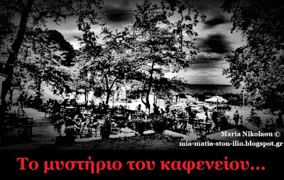το Κείμενο: Οι ιστορίες του καλοκαιριού, Το μυστήριο του καφενείου, Η ...