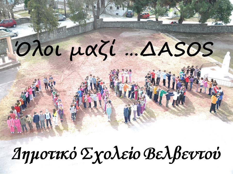 Εκπαιδευτική φωνή: ΑΠΟΛΟΓΙΣΜΟΣ ΕΚΠΑΙΔΕΥΤΙΚΟΥ ΕΡΓΟΥ ΔΗΜ.ΣΧΟΛ. ΒΕΛΒΕΝΤΟΥ