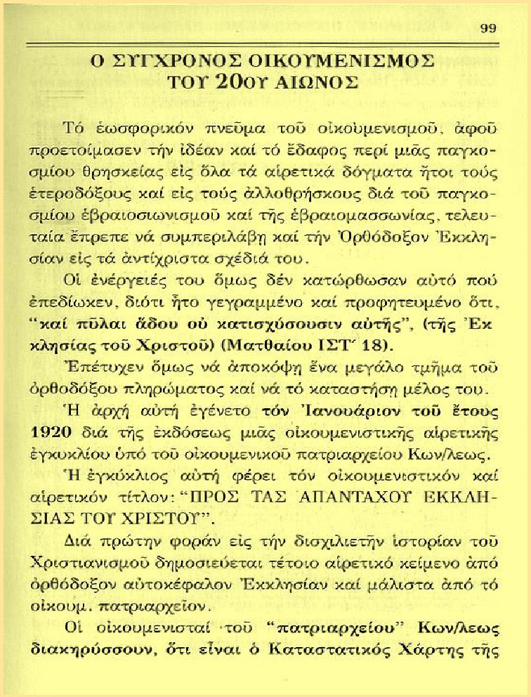 ΧΡΙΣΤΙΑΝΙΚΗ ΟΡΘΟΔΟΞΗ ΠΙΣΤΗ: ΟΡΘΟΔΟΞΟΝ ΕΓΚΟΛΠΙΟΝ ΚΑΤΑ ΤΗΣ ΑΝΤΙΧΡΙΣΤΟΥ ...