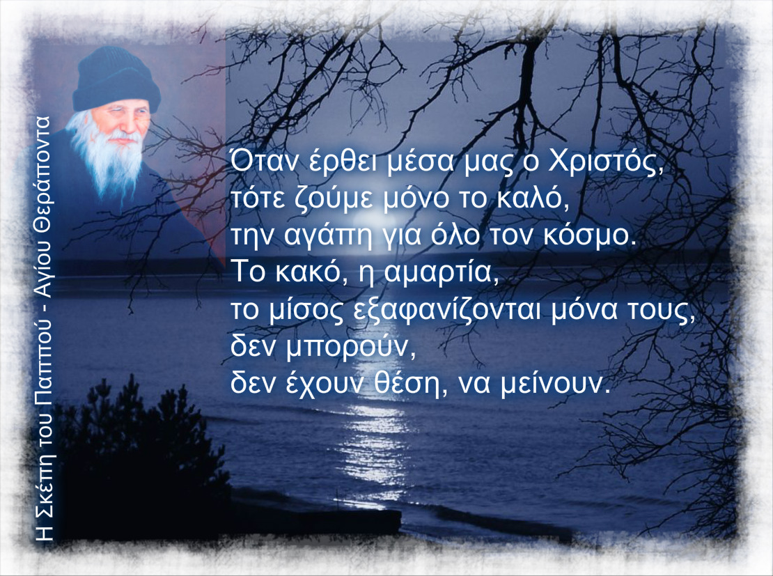 ΕΙΠΕ ΓΕΡΩΝ...: ΕΙΠΕ Ο ΑΓΙΟΣ ΠΟΡΦΥΡΙΟΣ