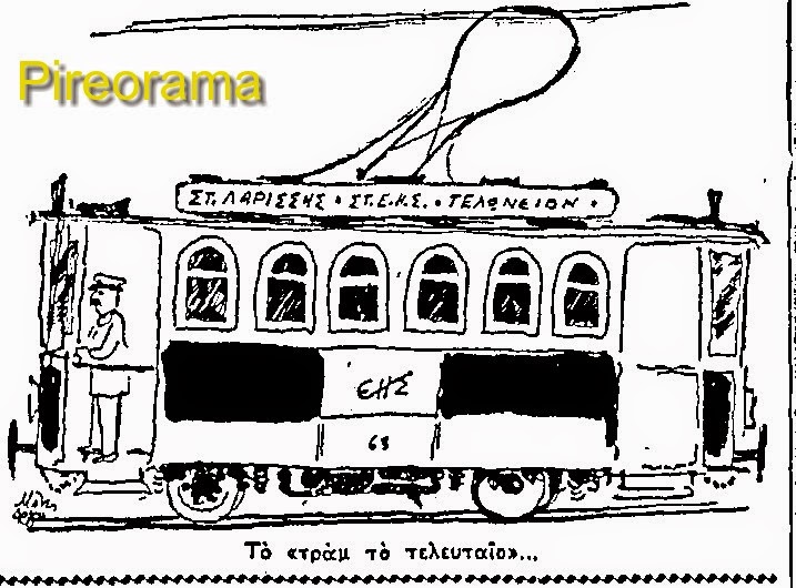 Pireorama ιστορίας και πολιτισμού: Ιστορίες πειραϊκού Τραμ (Ατμό, άλογα ...