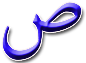 Teks Bacaan Surat Shad Arab Latin dan Terjemahannya - FiqihMuslim.com