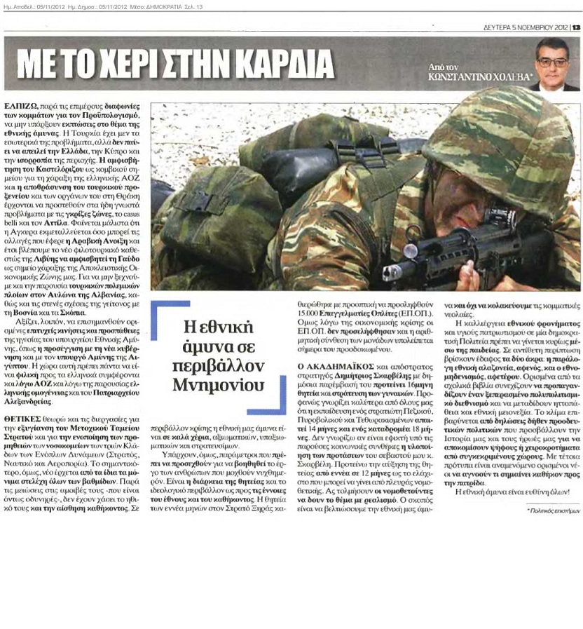 ΜΕ ΤΟ ΧΕΡΙ ΣΤΗΝ ΚΑΡΔΙΑ - ΣΤΡΑΤΙΩΤΙΚΑ ΘΕΜΑΤΑ... ΕΠ ΩΜΟΥ