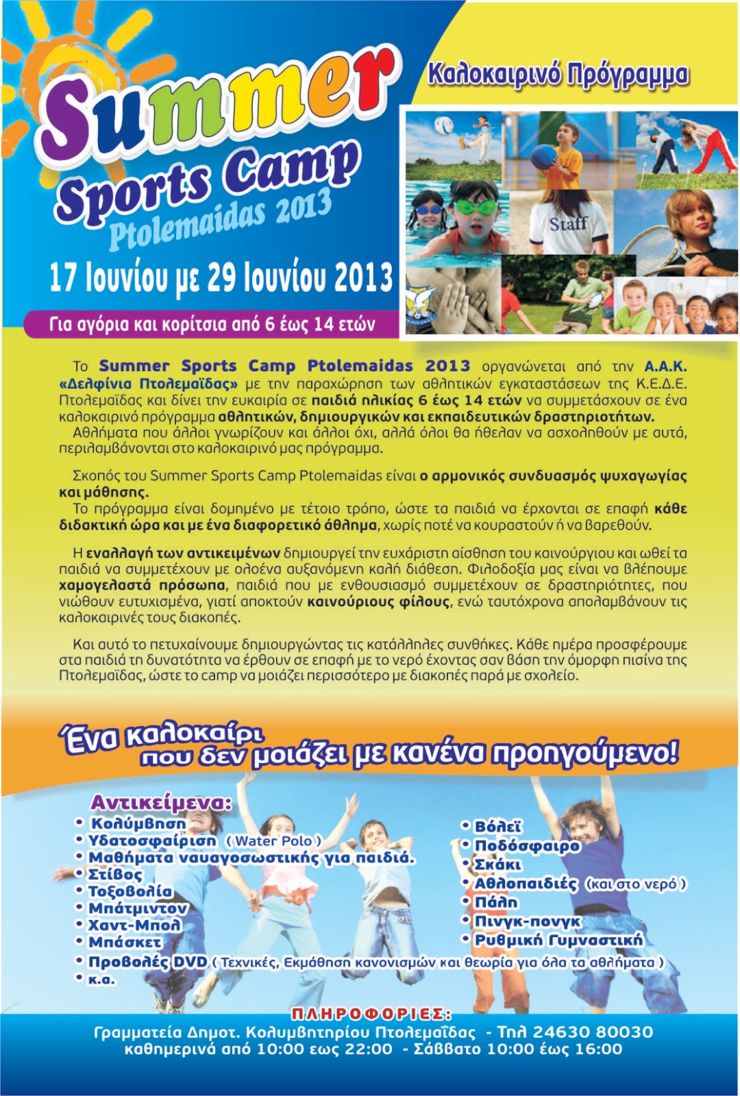 Παρασκευή Βρυζίδου: SUMMER SPORTS CAMP 17-29 ΙΟΥΝΙΟΥ ΣΤΗΝ ΠΤΟΛΕΜΑΪΔΑ ...