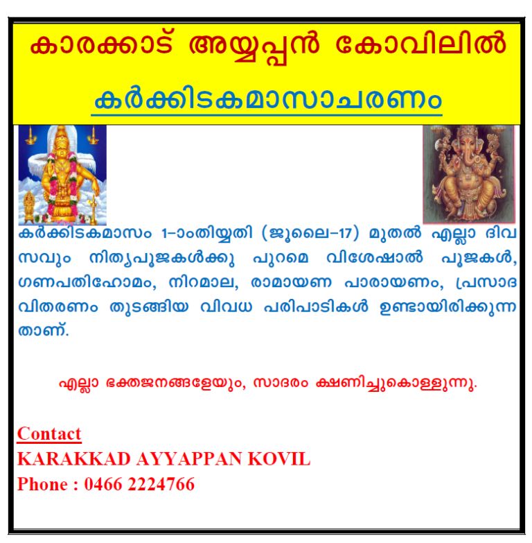 KARAKKAD AYYAPPAN TEMPLE: Karkkidakamasacharanam (Ramayanamasam)