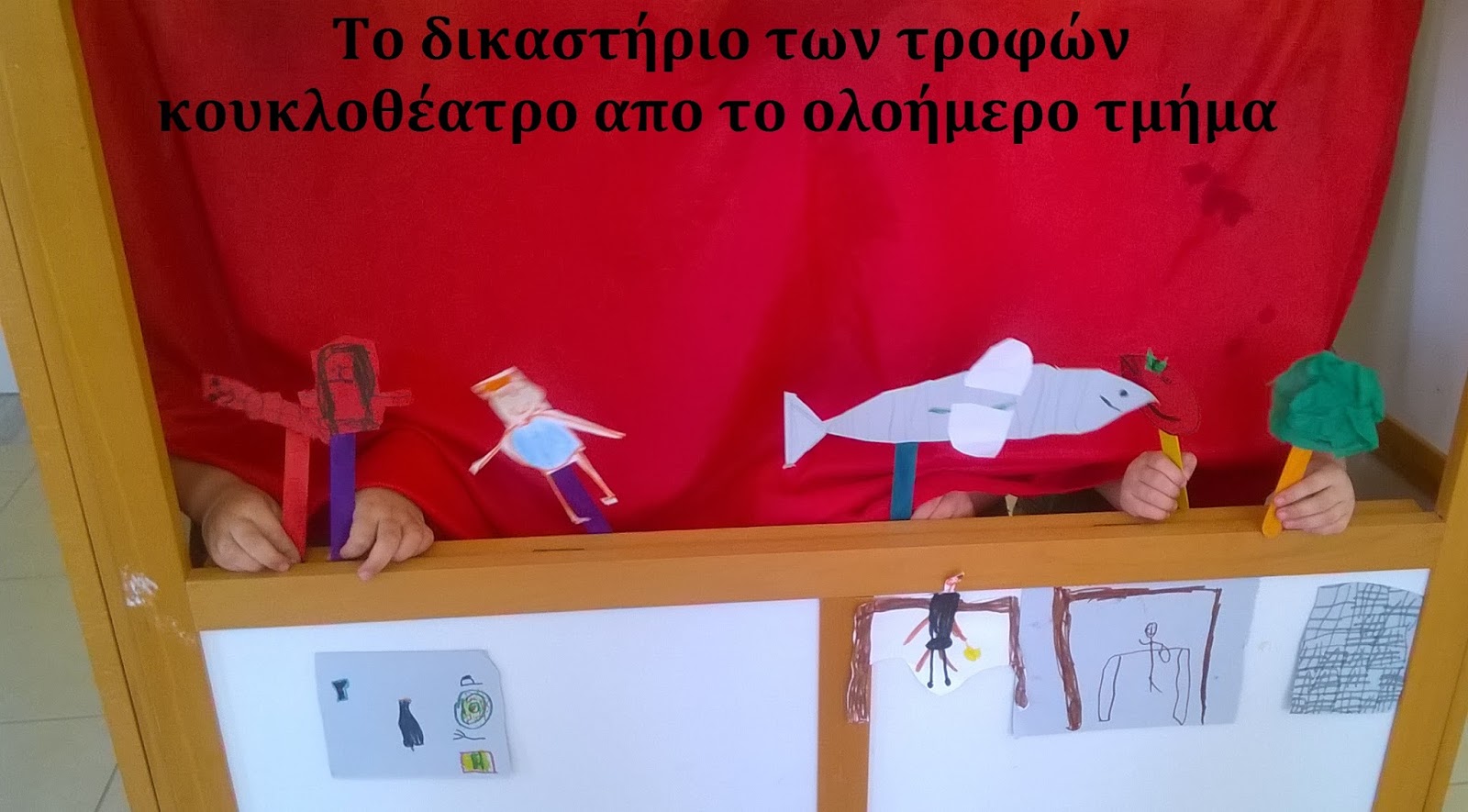 9ο ΝΗΠΙΑΓΩΓΕΙΟ ΠΥΡΓΟΥ: ΑΥΘΟΡΜΗΤΟ ΚΟΥΚΛΟΘΕΑΤΡΟ: ΤΟ ΔΙΚΑΣΤΗΡΙΟ ΤΩΝ ΤΡΟΦΩΝ