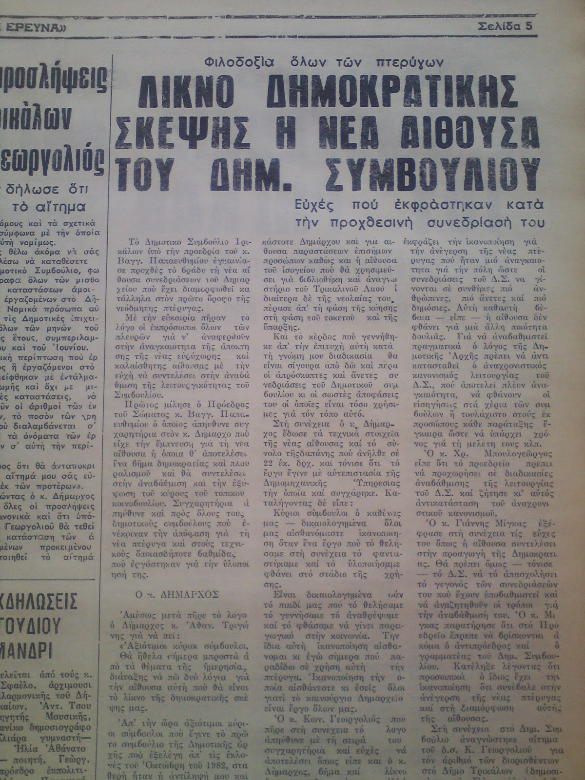 Η ΕΡΓΟΤΕΧΝΙΚΗ ΙΣΤΟΡΙΑ ΤΩΝ ΤΡΙΚΑΛΩΝ: Η ΙΣΤΟΡΙΑ ΤΟΥ ΔΗΜΑΡΧΙΑΚΟΥ ΜΕΓΑΡΟΥ