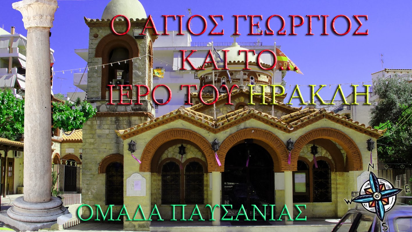 ΟΜΑΔΑ ΠΑΥΣΑΝΙΑΣ: Ο ΙΕΡΟΣ ΝΑΟΣ ΑΓΙΟΥ ΓΕΩΡΓΙΟΥ ΚΑΙ ΤΟ ΙΕΡΟ ΤΟΥ ΗΡΑΚΛΗ ΣΤΟ ...