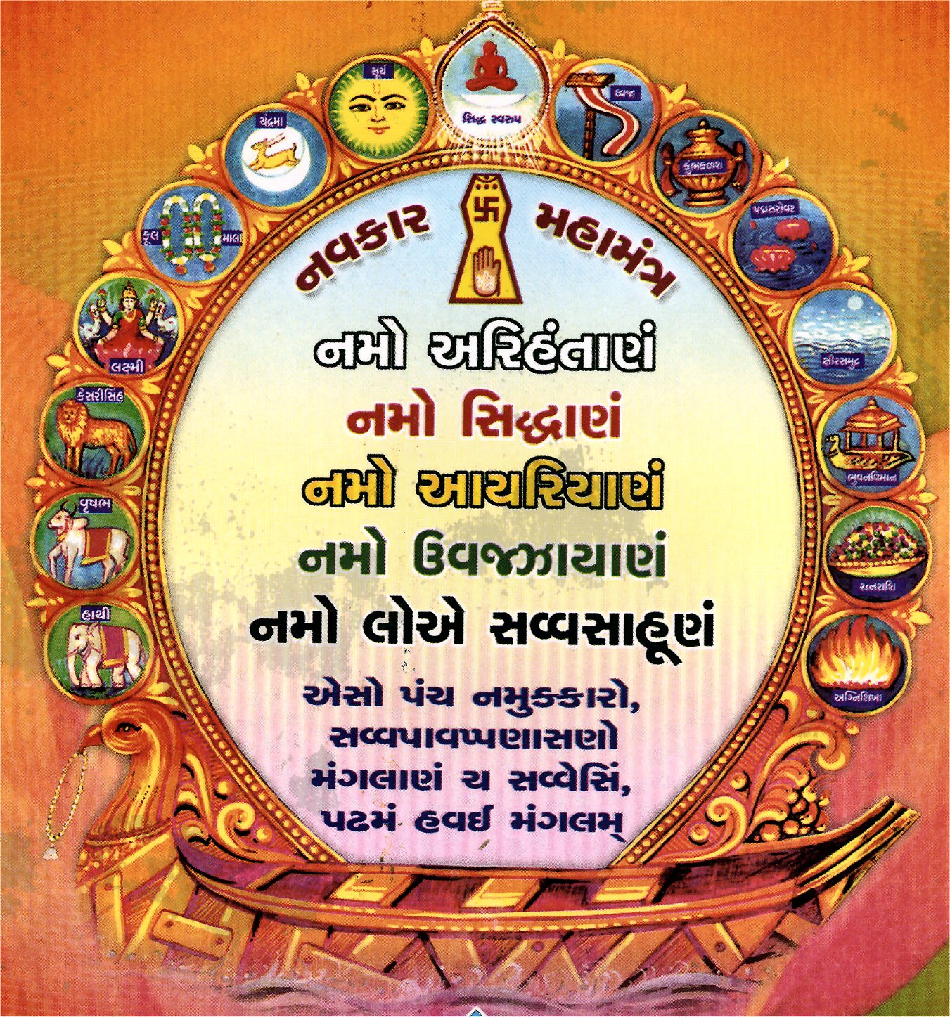 महामंत्र - नवकार मंत्र - Navkar Mantra