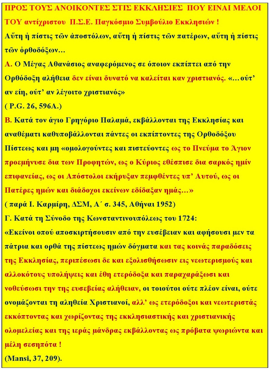 ΧΡΙΣΤΙΑΝΙΚΗ ΟΡΘΟΔΟΞΗ ΠΙΣΤΗ: Πρός τους ευρισκομένους και ανήκοντες στις ...