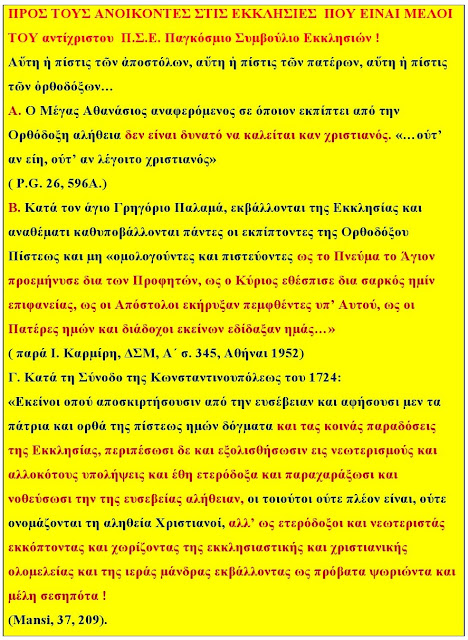 ΧΡΙΣΤΙΑΝΙΚΗ ΟΡΘΟΔΟΞΗ ΠΙΣΤΗ: Πρός τους ευρισκομένους και ανήκοντες στις ...