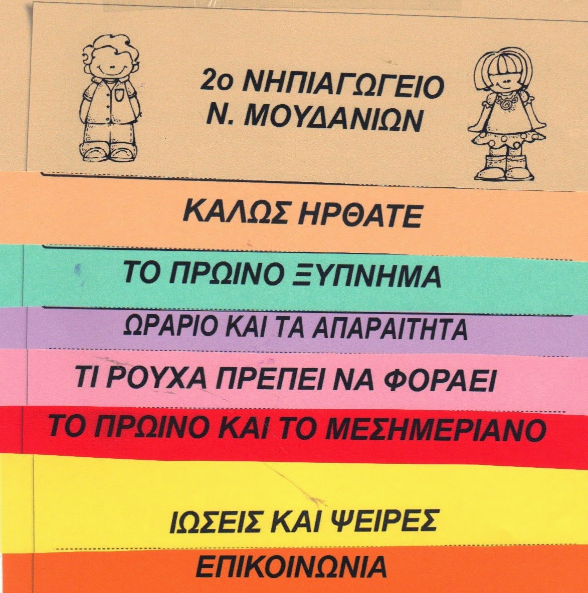 Χαρούμενες φατσούλες στο νηπιαγωγείο: ΕΝΗΜΕΡΩΤΙΚΟ ΦΥΛΛΑΔΙΟ ΓΙΑΤΟΥΣ ΓΟΝΕΙΣ