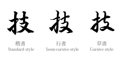How to write 技(ぎ gi) - Japanese calligraphy|Kanji dictionary - How to ...