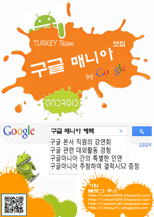 Turkey The Google: 구글마니아 모집!!