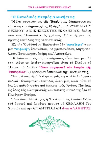ΧΡΙΣΤΙΑΝΙΚΗ ΟΡΘΟΔΟΞΗ ΠΙΣΤΗ: Η Εκκλησία του Θεού , και οι εκκλησίες του ...