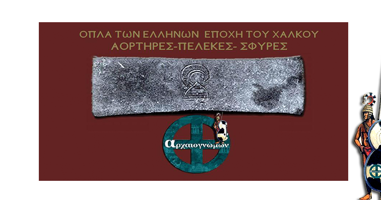ΟΠΛΑ ΤΩΝ ΕΛΛΗΝΩΝ - ΕΠΟΧΗ ΤΟΥ ΧΑΛΚΟΥ- ΑΟΡΤΗΡΕΣ-ΠΕΛΕΚΕΣ- ΣΦΥΡΕΣ