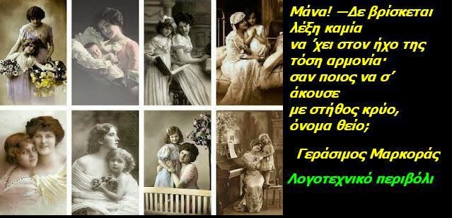 Για τη μάνα τα ωραιότερα ποιήματα της Λογοτεχνίας μας-επιλογή: Ρένα Τζωράκη