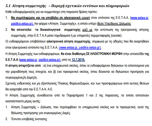 Πώς υποβάλλω αίτηση στο ΕΣΠΑ για Παιδικούς σταθμούς ; Τι δικαιολογητικά ...