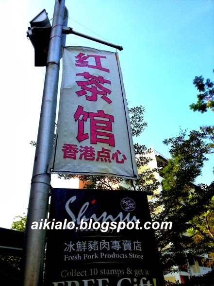 Aikialo: Penang Dim Sum - Red Tea House (红茶馆)
