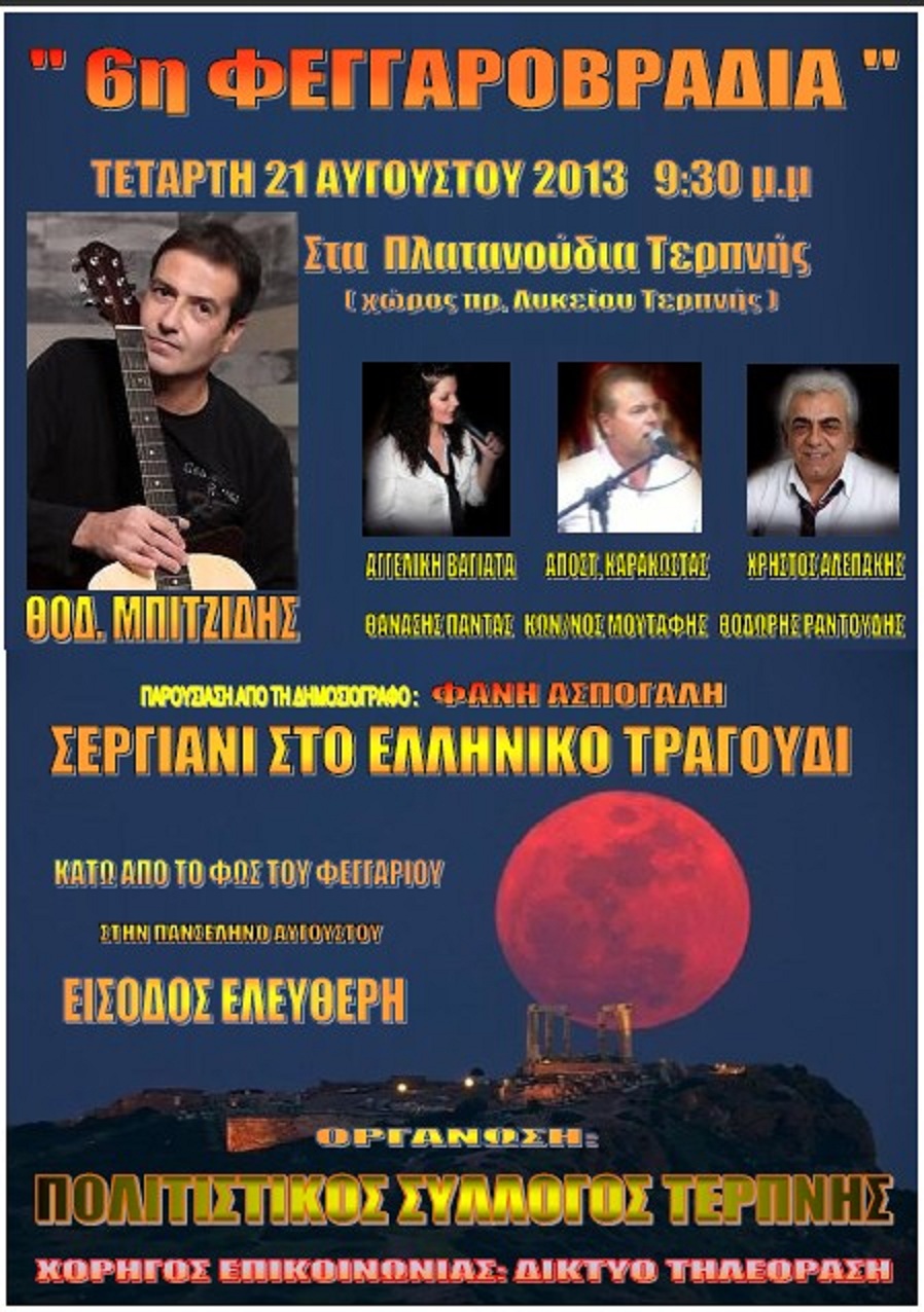 6η ΦΕΓΓΑΡΟΒΡΑΔΙΑ ΣΤΗΝ ΠΑΝΣΕΛΗΝΟ ΑΥΓΟΥΣΤΟΥ 2013