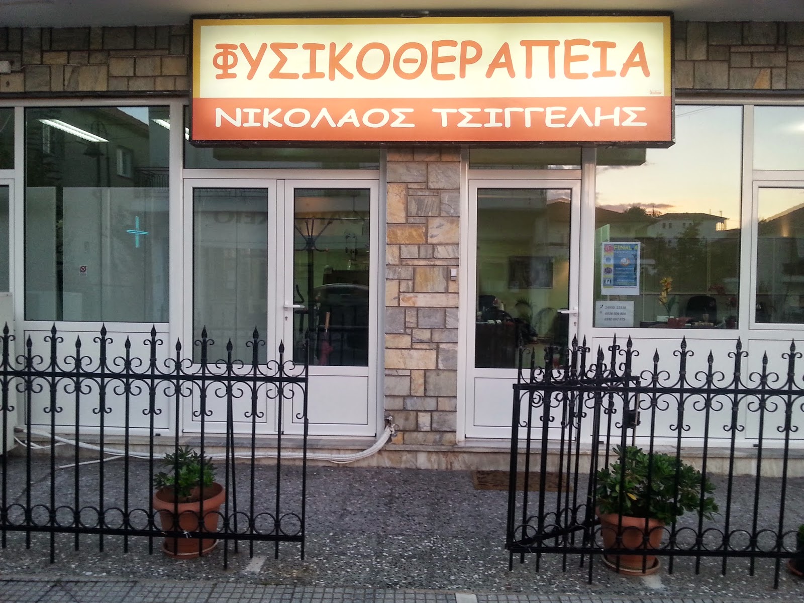 ΤΣΙΓΓΕΛΗΣ ΦΥΣΙΚΟΘΕΡΑΠΕΙΑ: ΝΕΟΣΥΣΤΑΤΟ ΦΥΣΙΚΟΘΕΡΑΠΕΥΤΗΡΙΟ ΣΤΗΝ ΚΑΛΛΙΘΕΑ