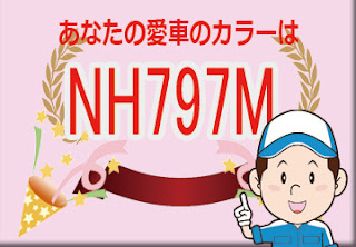 【簡単検索】車のカラーナンバー早見表: 【色番号】カラーコード ホンダ NH797M