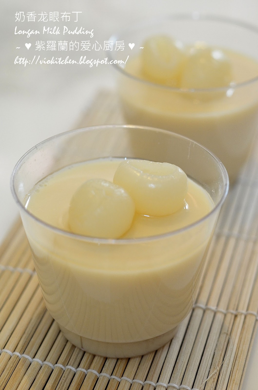 Violet's Kitchen ~♥紫羅蘭的爱心厨房♥~ : 奶香龙眼布丁 Longan Milk Pudding