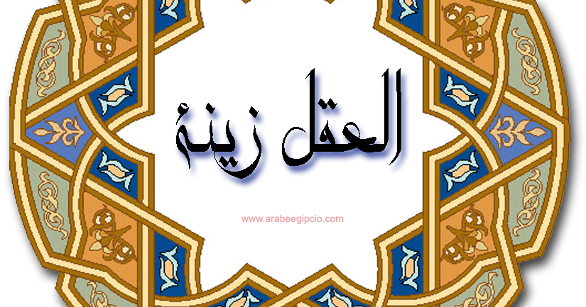 Provérbio Árabe - Arabic Proverb