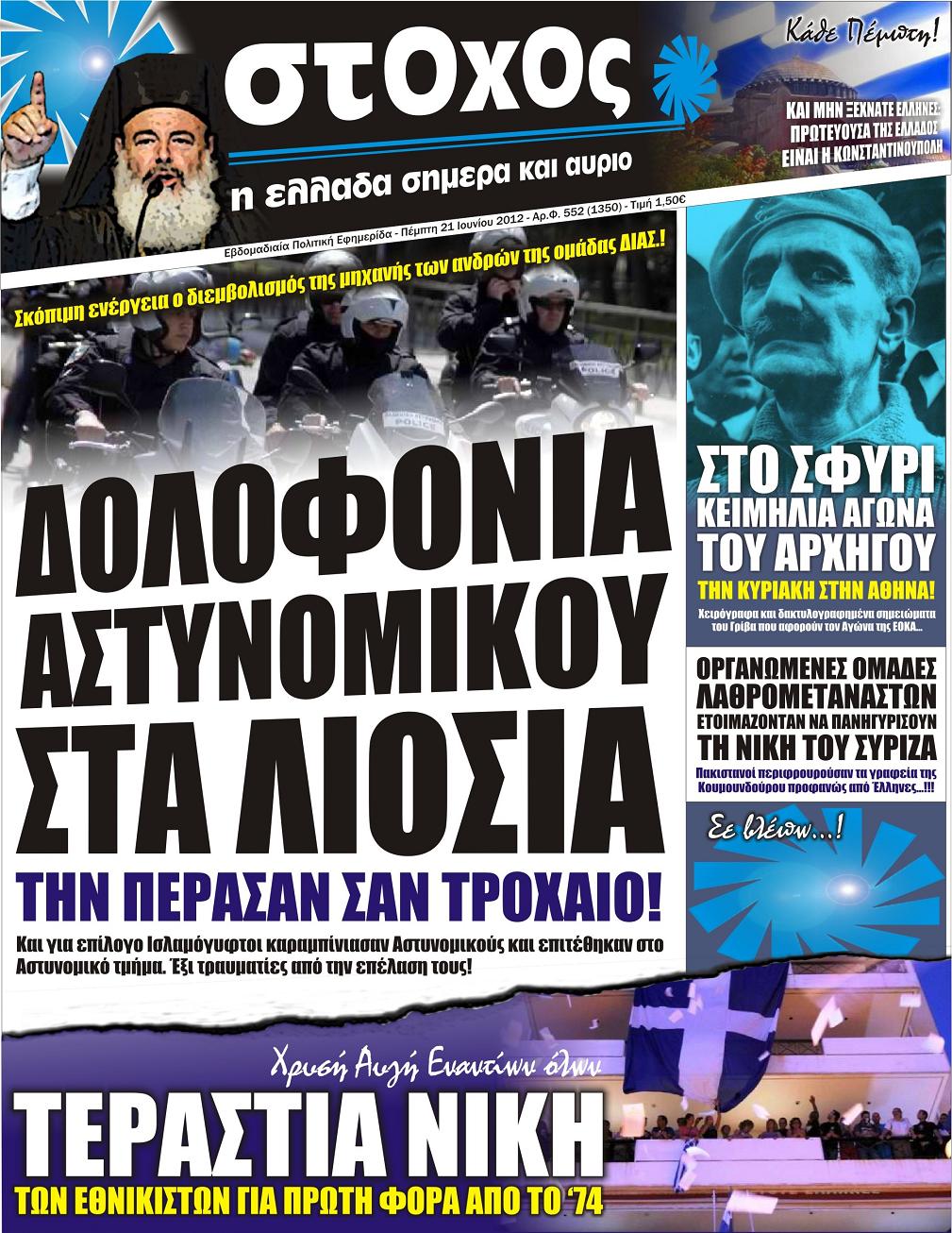 ΔΟΛΟΦΟΝΗΣΑΝ ΤΟΝ ΑΣΤΥΝΟΜΙΚΟ ΣΤΑ ΛΙΟΣΙΑ ΚΑΙ ΜΑΣ ΤΟ ΠΑΣΑΡΑΝ ΓΙΑ ΤΡΟΧΑΙΟ ...