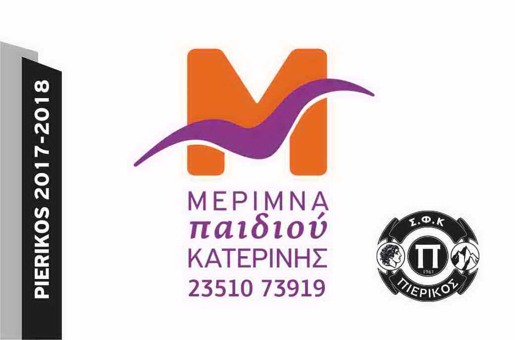 ΛΕΥΤΕΡΙΑ: ΣΦΚ ΠΙΕΡΙΚΟΣ – ΜΕΡΙΜΝΑ ΠΑΙΔΙΟΥ ΚΑΤΕΡΙΝΗΣ Συμμαχία αγάπης και ...