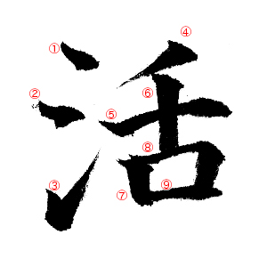 How to write 活(かつ katsu) - Japanese calligraphy|Kanji dictionary - How ...
