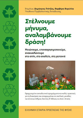 ΔΙΕΥΘΥΝΣΗ Π.Ε. Β΄ ΑΘΗΝΑΣ - KAINOTOMEΣ ΔΡΑΣΕΙΣ ΠΕΡΙΒΑΛΛΟΝΤΙΚΗΣ ...