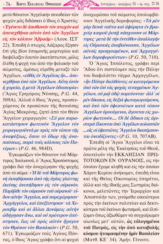 xristianorthodoxipisti.blogspot.gr: Ο ΑΟΡΑΤΟΣ ΑΓΓΕΛΙΚΟΣ ΚΟΣΜΟΣ ΤΩΝ ...