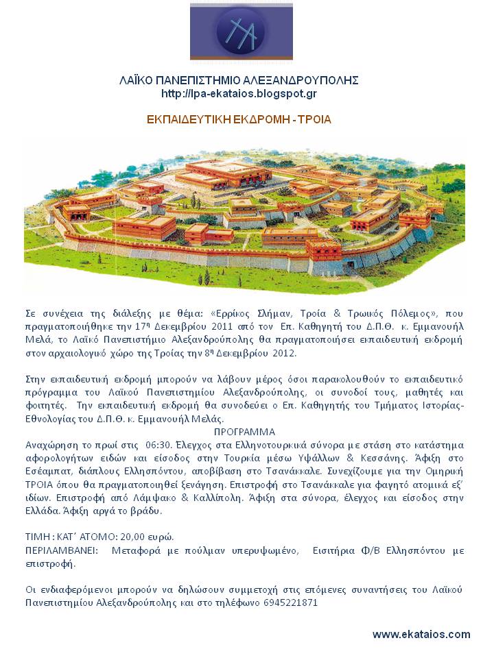 ΕΚΑΤΑΙΟΣ ΕΛΠ ΕΑΠ: ΕΚΠΑΙΔΕΥΤΙΚΗ ΕΚΔΡΟΜΗ - ΤΡΟΙΑ